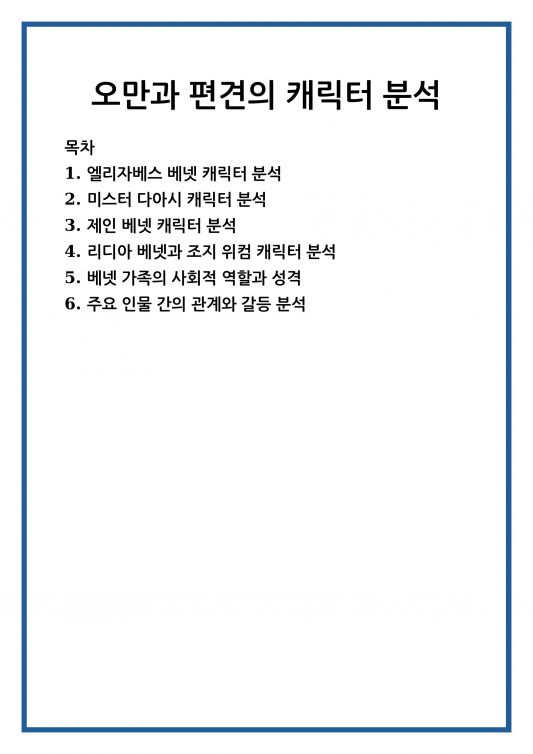 오만과 편견의 캐릭터 분석