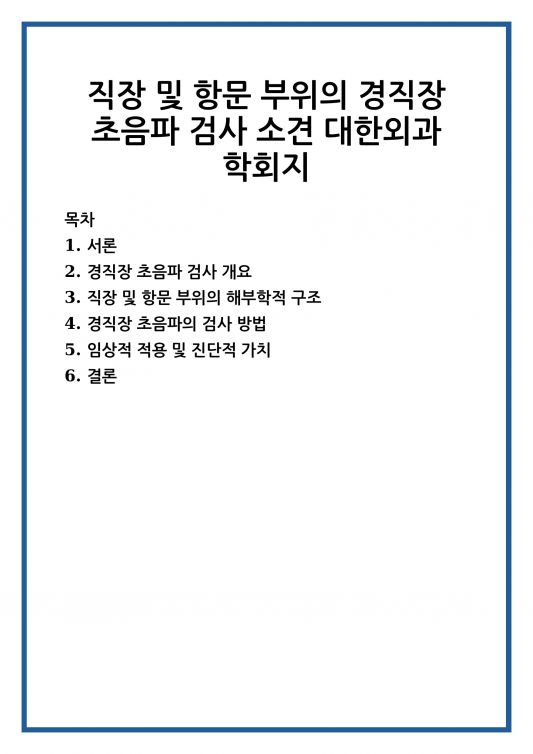 직장 및 항문 부위의 경직장 초음파 검사 소견 대한외과 학회지