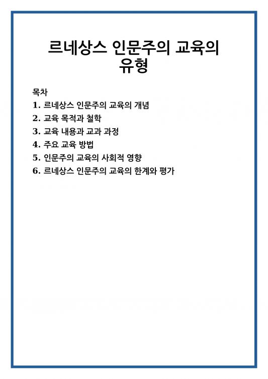 르네상스 인문주의 교육의 유형