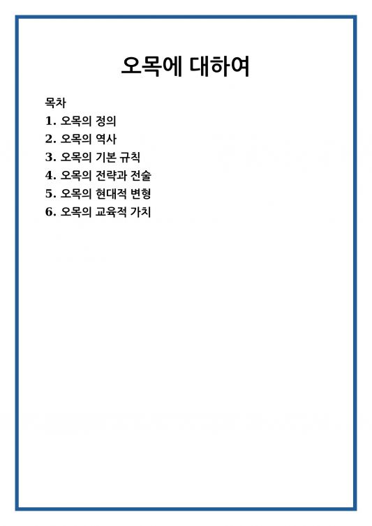 오목에 대하여