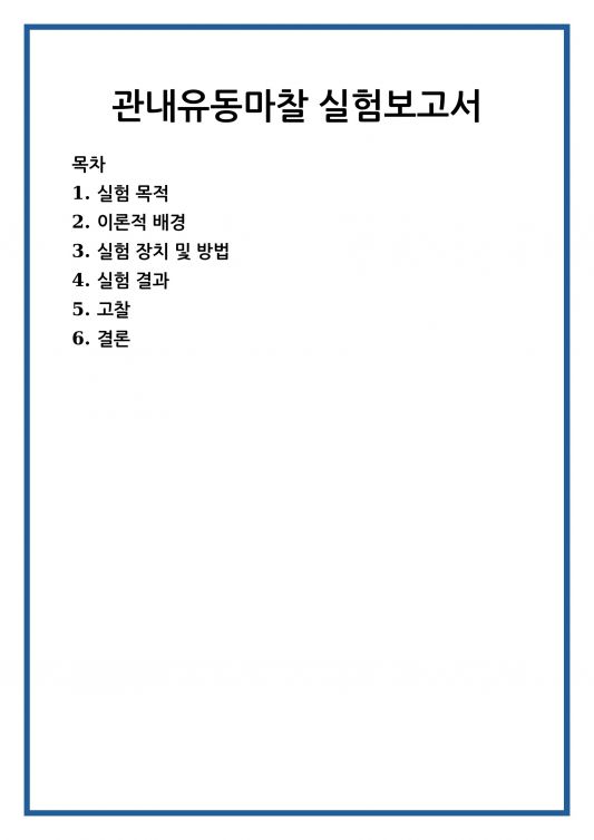 관내유동마찰 실험보고서