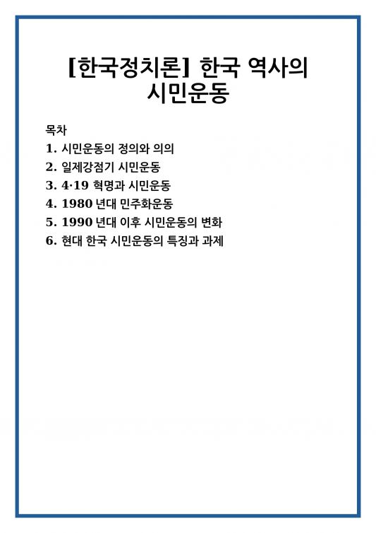[한국정치론] 한국 역사의 시민운동