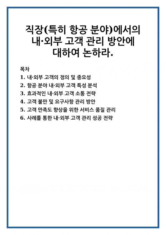 직장(특히 항공 분야)에서의 내·외부 고객 관리 방안에 대하여 논하라.