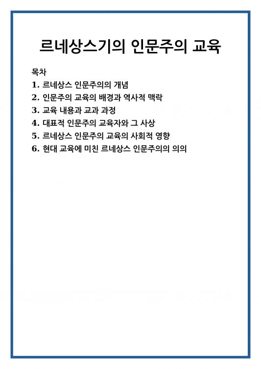 르네상스기의 인문주의 교육