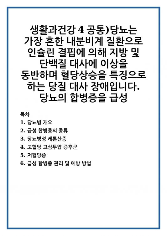 생활과건강4공통)당뇨는 가장 흔한 내분비계 질환으로 인슐린 결핍에 의해 지방 및 단백질 대사에 이상을 동반하며 혈당상승을 특징으로 하는 당질 대사 장애입니다. 당뇨의 합병증을 급성