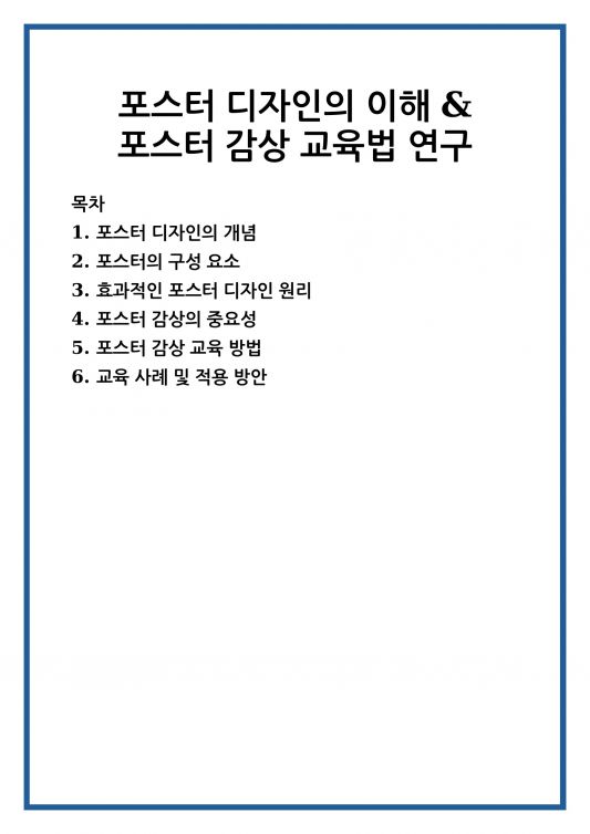 포스터 디자인의 이해 & 포스터 감상 교육법 연구