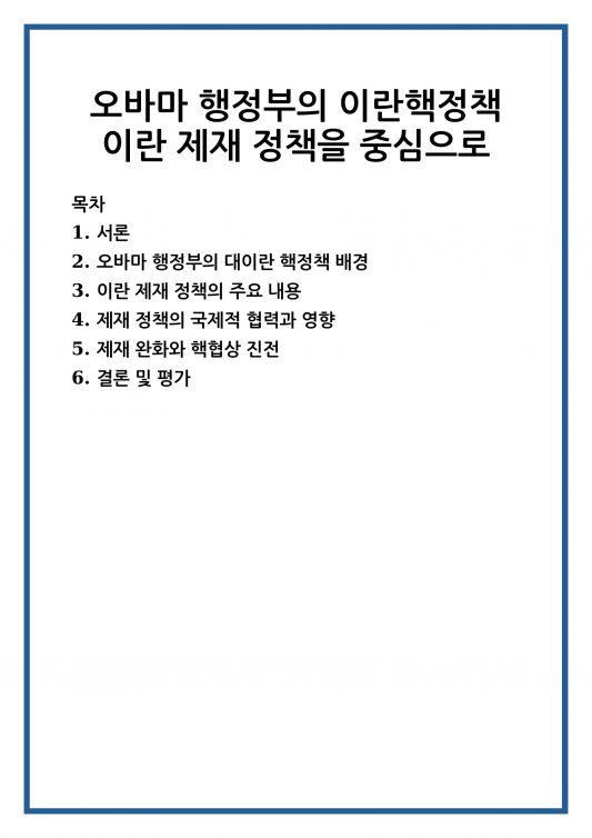 오바마 행정부의 이란핵정책  이란 제재 정책을 중심으로