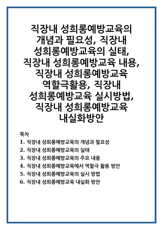 직장내 성희롱예방교육의 개념과 필요성, 직장내 성희롱예방교육의 실태, 직장내 성희롱예방교육 내용, 직장내 성희롱예방교육 역할극활용, 직장내 성희롱예방교육 실시방법, 직장내 성희롱예방교육 내실화방안