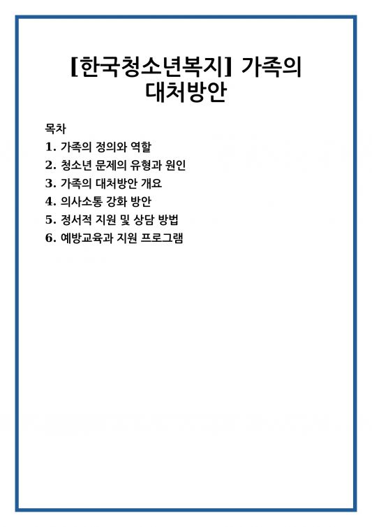 [한국청소년복지] 가족의 대처방안