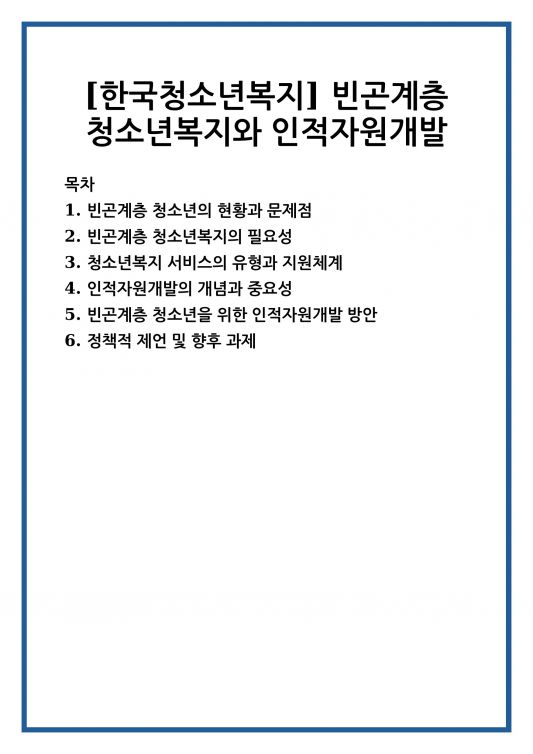 [한국청소년복지] 빈곤계층 청소년복지와 인적자원개발