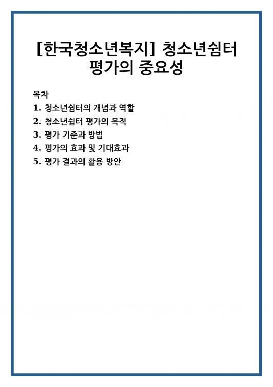 [한국청소년복지] 청소년쉼터 평가의 중요성