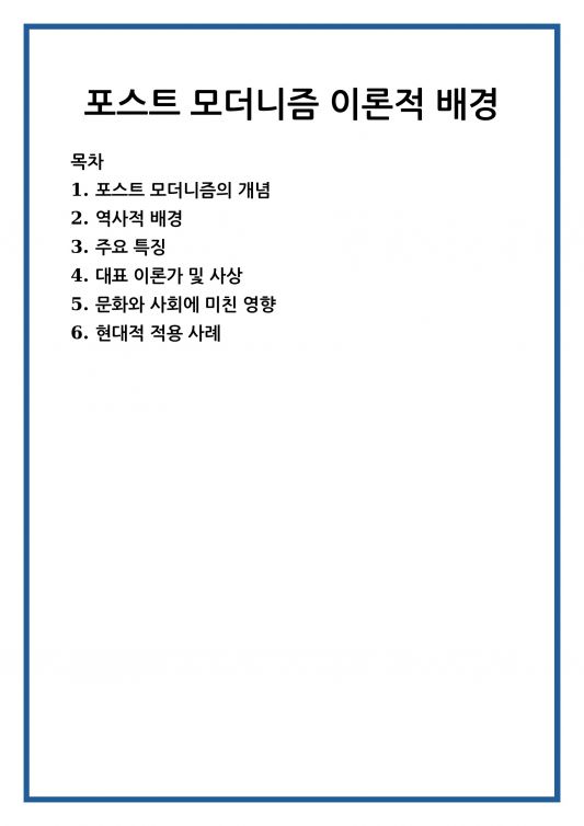 포스트 모더니즘 이론적 배경