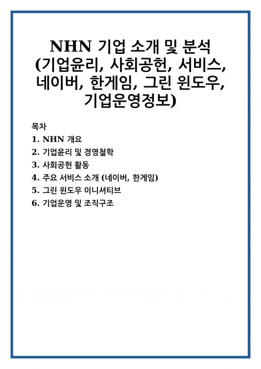 NHN 기업 소개 및 분석 (기업윤리, 사회공헌, 서비스, 네이버, 한게임, 그린 윈도우, 기업운영정보)