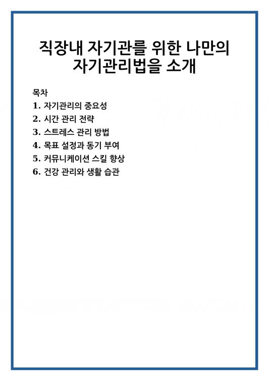 직장내 자기관를 위한 나만의 자기관리법을 소개