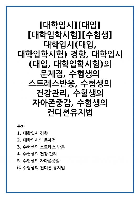 [대학입시][대입][대학입학시험][수험생]대학입시(대입, 대학입학시험) 경향, 대학입시(대입, 대학입학시험)의 문제점, 수험생의 스트레스반응, 수험생의 건강관리, 수험생의 자아존중감, 수험생의 컨디션유지법