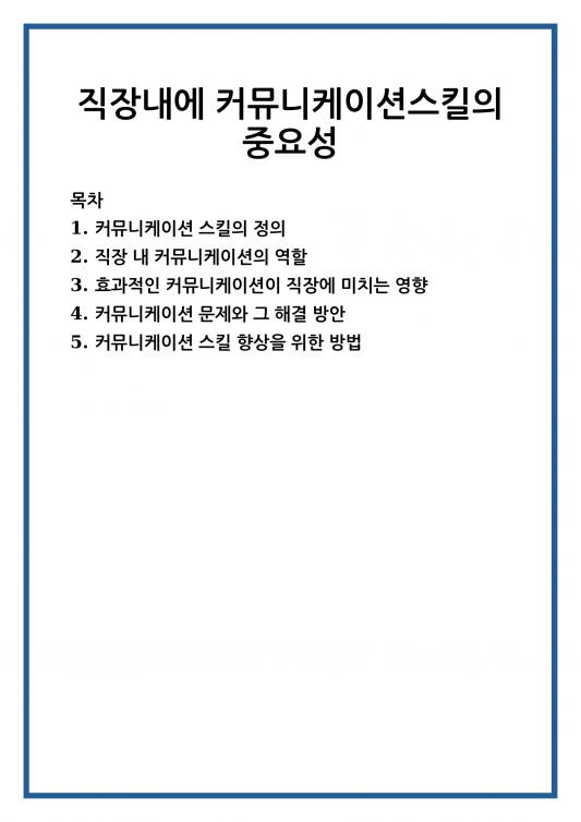 직장내에 커뮤니케이션스킬의 중요성