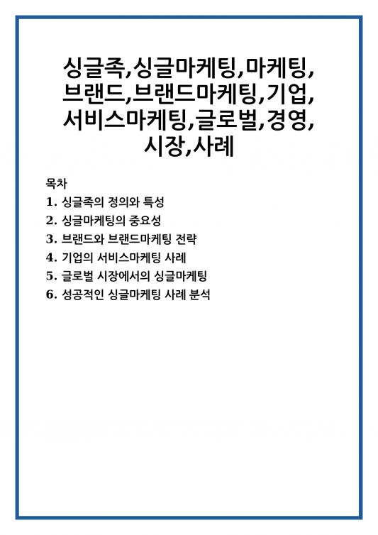 싱글족,싱글마케팅,마케팅,브랜드,브랜드마케팅,기업,서비스마케팅,글로벌,경영,시장,사례
