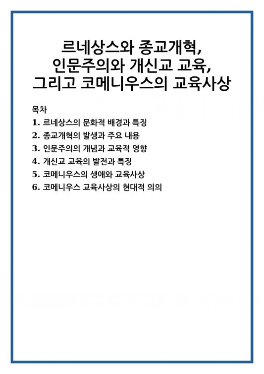 르네상스와 종교개혁, 인문주의와 개신교 교육, 그리고 코메니우스의 교육사상