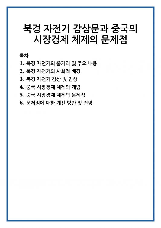 북경 자전거 감상문과 중국의 시장경제 체제의 문제점