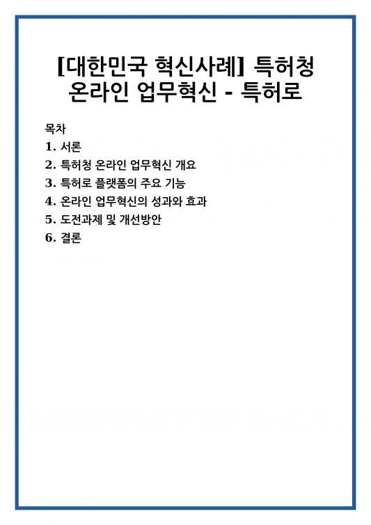 [대한민국 혁신사례] 특허청 온라인 업무혁신 - 특허로