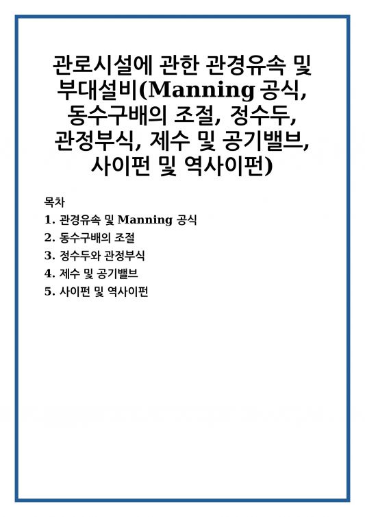 관로시설에 관한 관경유속 및 부대설비(Manning공식, 동수구배의 조절, 정수두, 관정부식, 제수 및 공기밸브, 사이펀 및 역사이펀)
