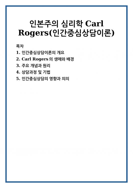 인본주의 심리학 Carl Rogers(인간중심상담이론)