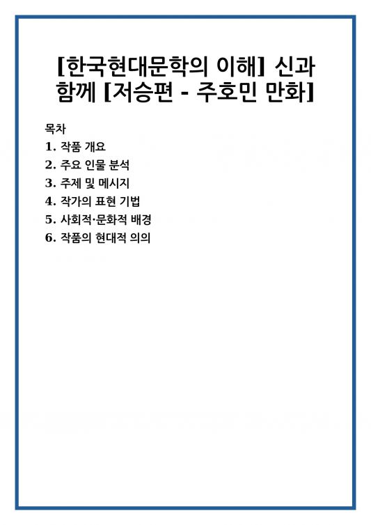[한국현대문학의 이해] 신과 함께 [저승편 - 주호민 만화]