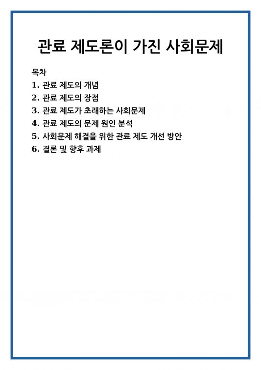 관료 제도론이 가진 사회문제