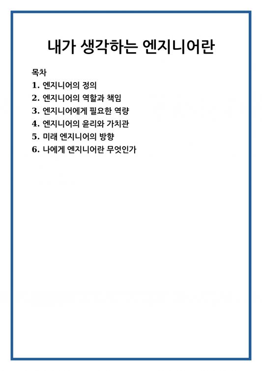 내가 생각하는 엔지니어란