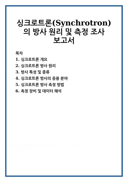 싱크로트론(Synchrotron)의 방사 원리 및 측정 조사 보고서