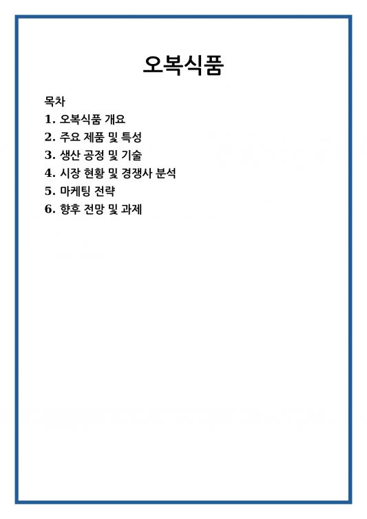 오복식품 레포트 자료