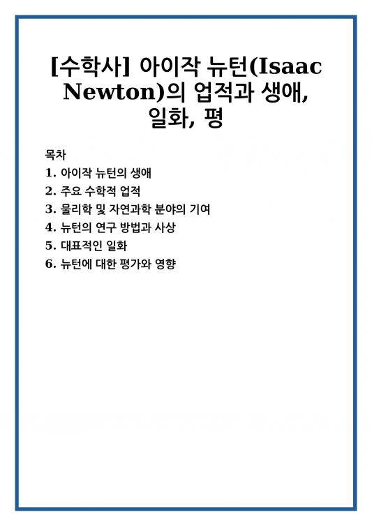 [수학사] 아이작 뉴턴(Isaac Newton)의 업적과 생애, 일화, 평