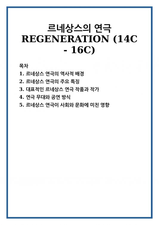르네상스의 연극 REGENERATION (14C - 16C)
