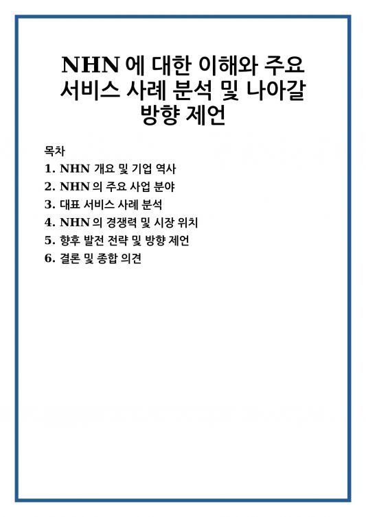 NHN에 대한 이해와 주요 서비스 사례 분석 및 나아갈 방향 제언