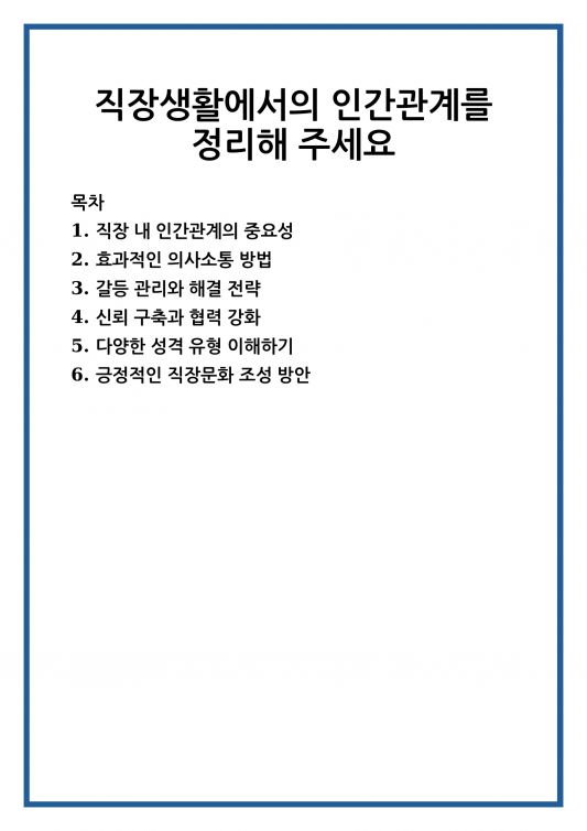 직장생활에서의 인간관계를 정리해 주세요