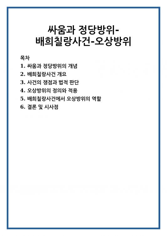 싸움과 정당방위-배희칠랑사건-오상방위