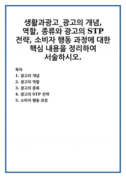 생활과광고_광고의 개념, 역할, 종류와 광고의 STP전략, 소비자 행동 과정에 대한 핵심 내용을 정리하여 서술하시오.