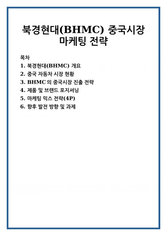 북경현대(BHMC) 중국시장 마케팅 전략