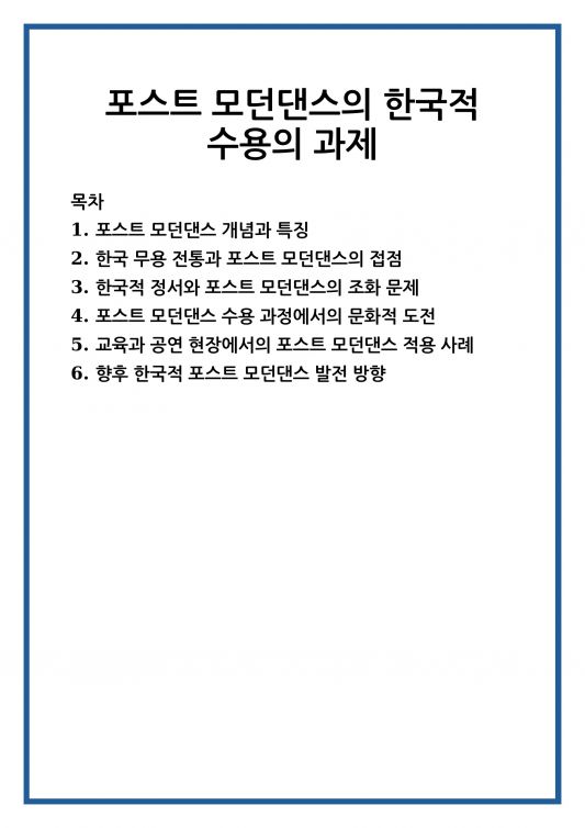 포스트 모던댄스의 한국적 수용의 과제