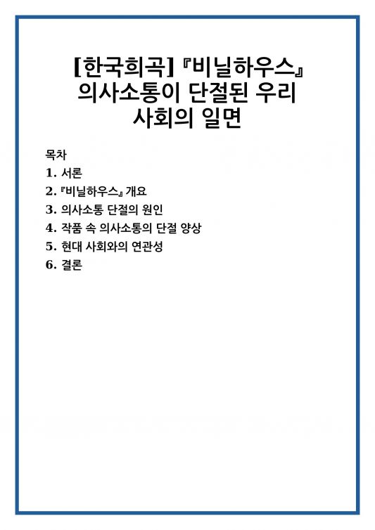 [한국희곡] 『비닐하우스』 의사소통이 단절된 우리 사회의 일면