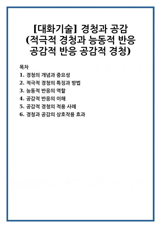 [대화기술] 경청과 공감(적극적 경청과 능동적 반응 공감적 반응 공감적 경청)