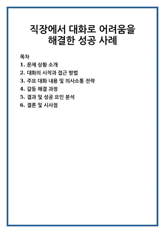 직장에서 대화로 어려움을 해결한 성공 사례