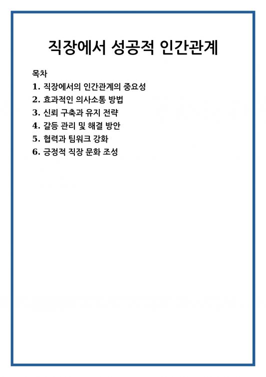 직장에서 성공적 인간관계