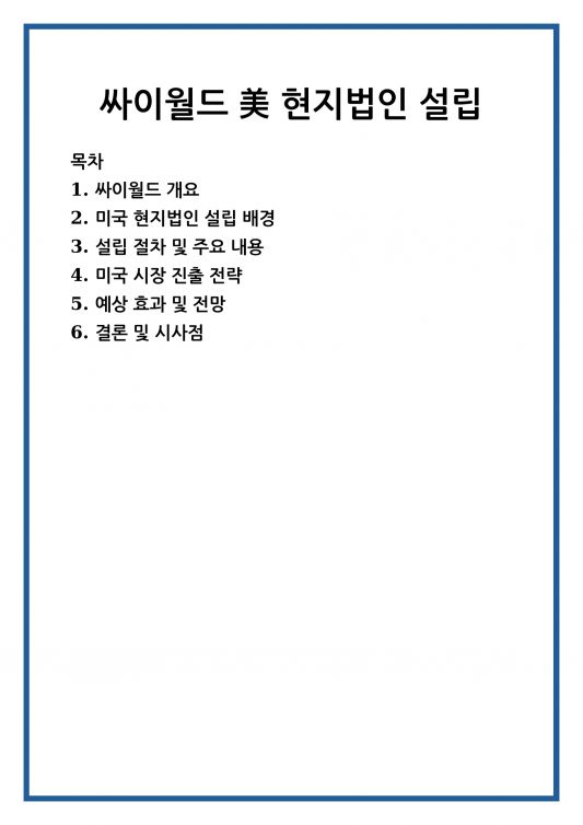 싸이월드 美 현지법인 설립
