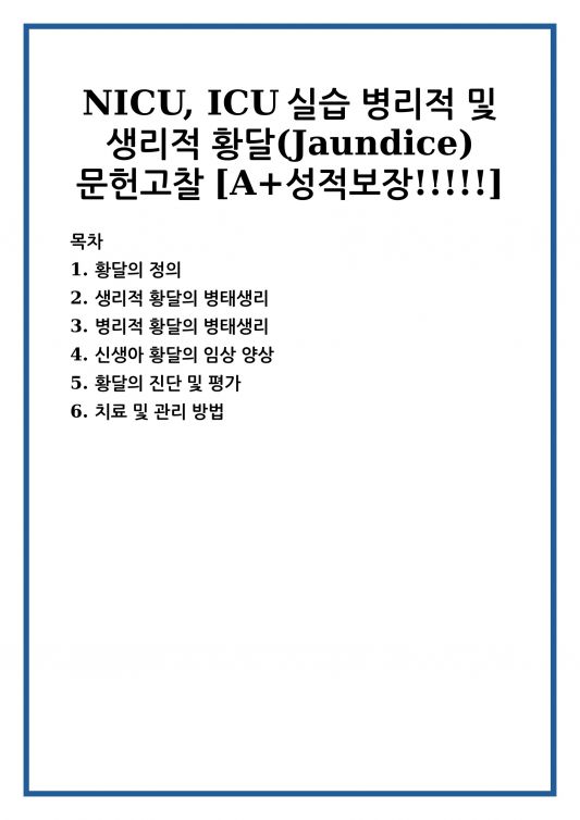 NICU, ICU실습 병리적 및 생리적 황달(Jaundice) 문헌고찰 [보장]