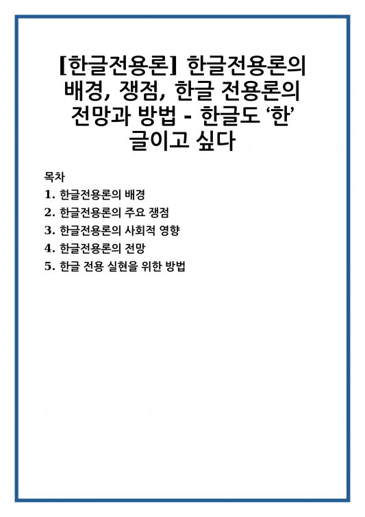 [한글전용론] 한글전용론의 배경, 쟁점, 한글 전용론의 전망과 방법 - 한글도 ‘한’ 글이고 싶다
