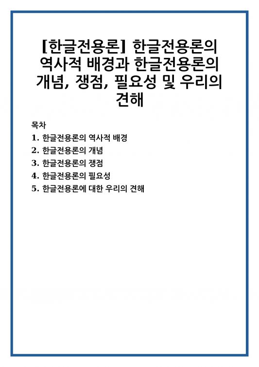 [한글전용론] 한글전용론의 역사적 배경과 한글전용론의 개념, 쟁점, 필요성 및 우리의 견해
