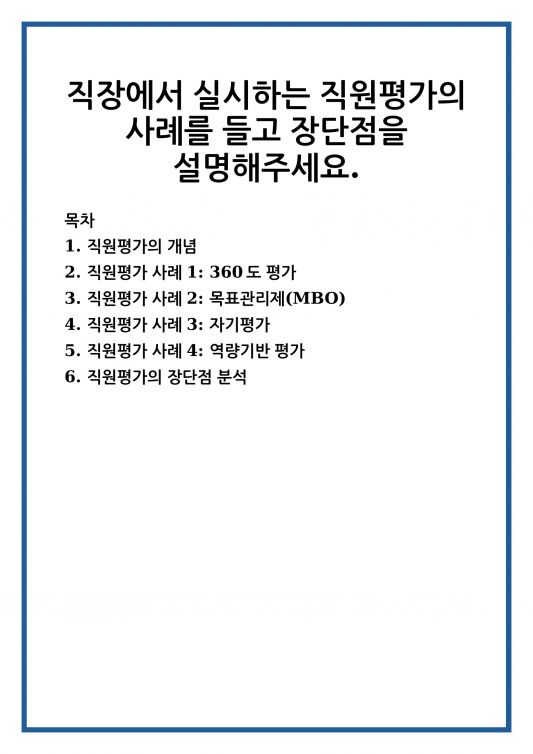 직장에서 실시하는 직원평가의 사례를 들고 장단점을 설명해주세요.