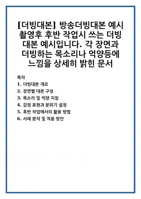 [더빙대본] 방송더빙대본 예시 촬영후 후반 작업시 쓰는 더빙 대본 예시입니다. 각 장면과 더빙하는 목소리나 억양등에 느낌을 상세히 밝힌 문서