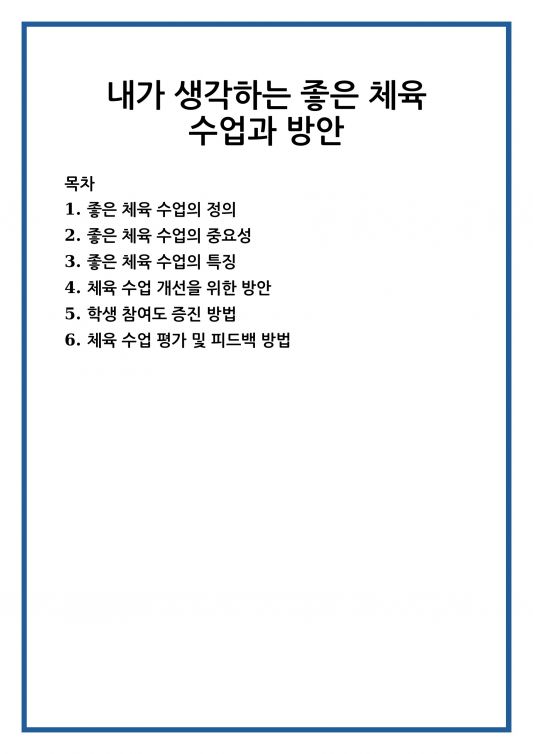 내가 생각하는 좋은 체육 수업과 방안